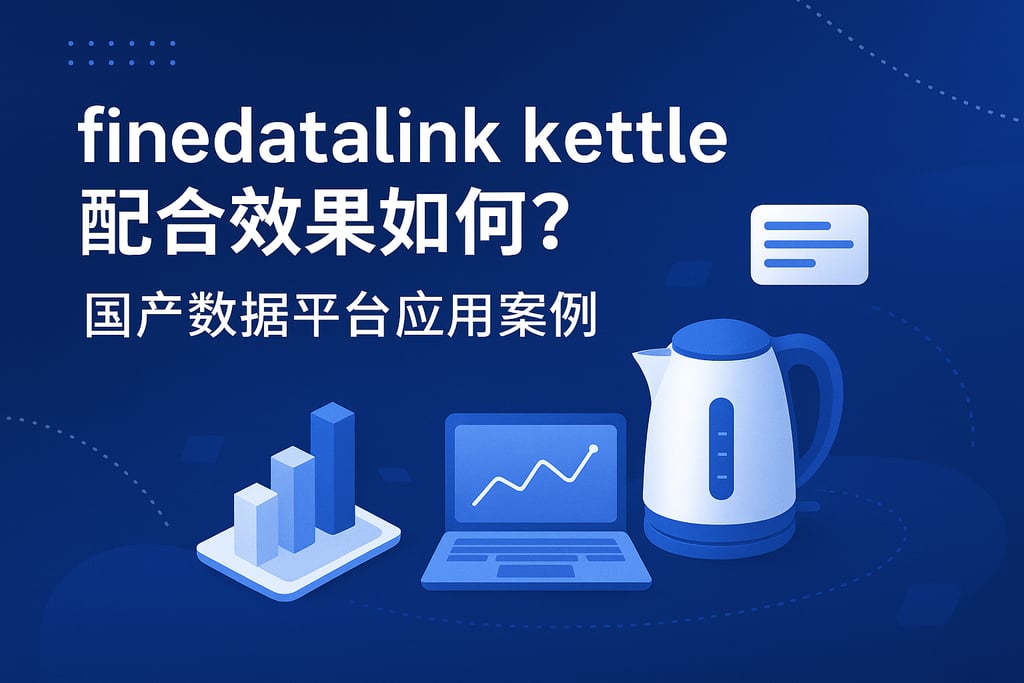 finedatalink kettle配合效果如何？国产数据平台应用案例 - FineDataLink数据集成平台
